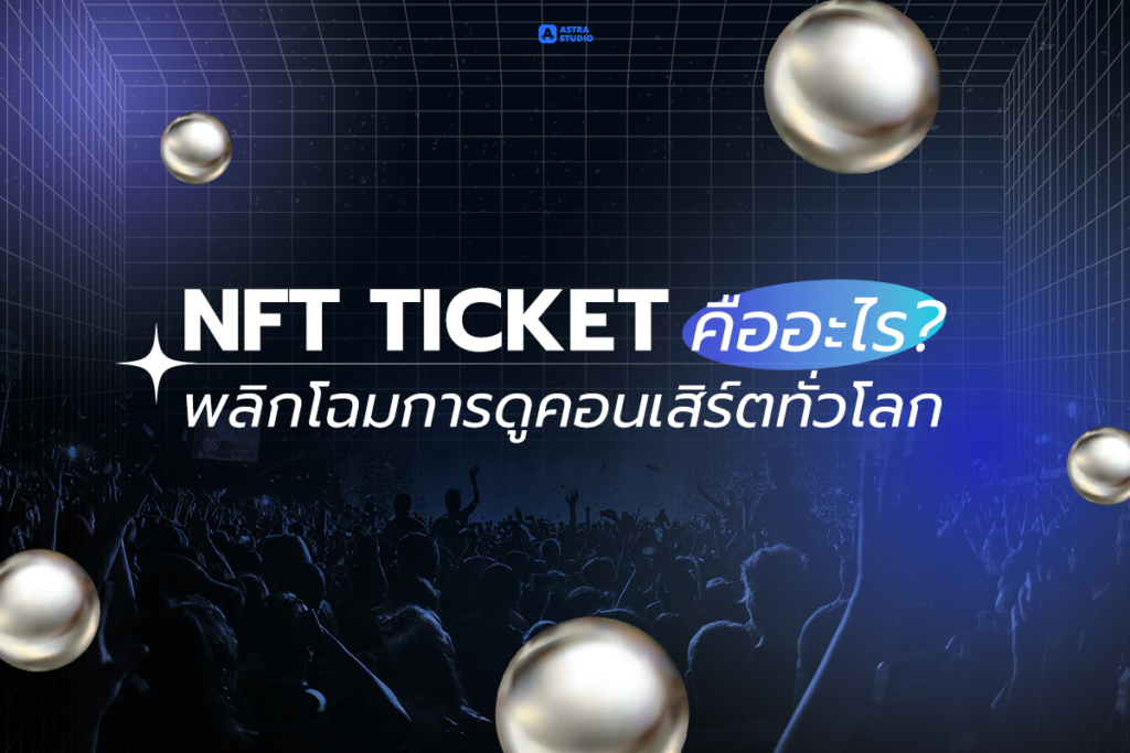 NFT Ticket คืออะไร? พลิกโฉมการดูคอนเสิร์ตทั่วโลก - Astra Studio