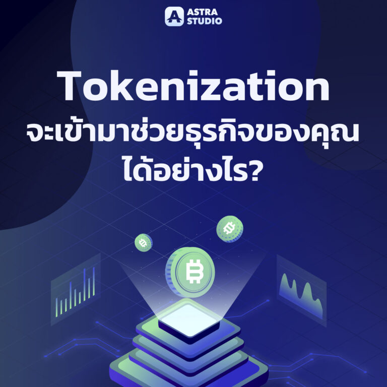 Tokenization จะเข้ามาช่วยธุรกิจของคุณได้อย่างไร? - Astra Studio