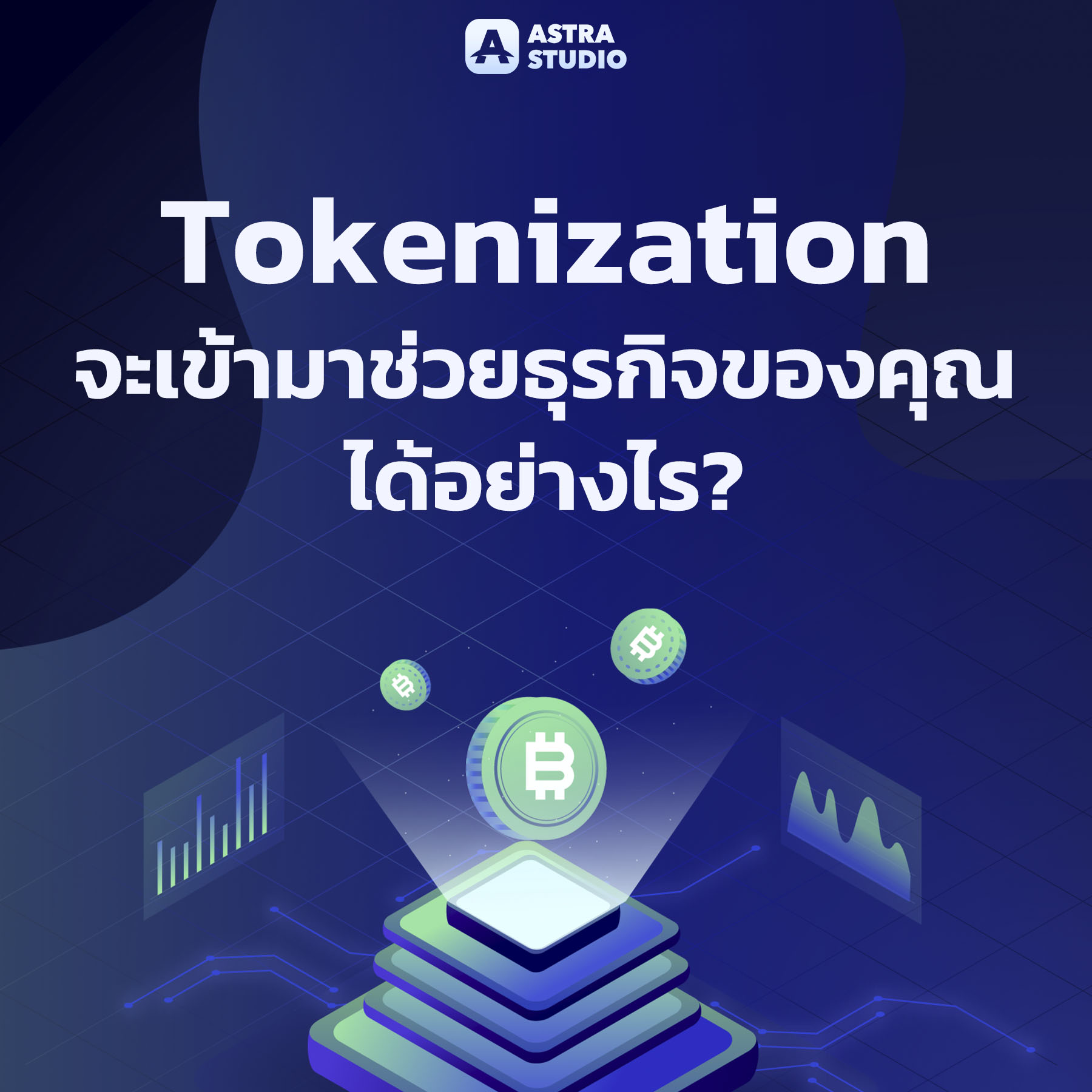 Tokenization จะเข้ามาช่วยธุรกิจของคุณได้อย่างไร? - Astra Studio