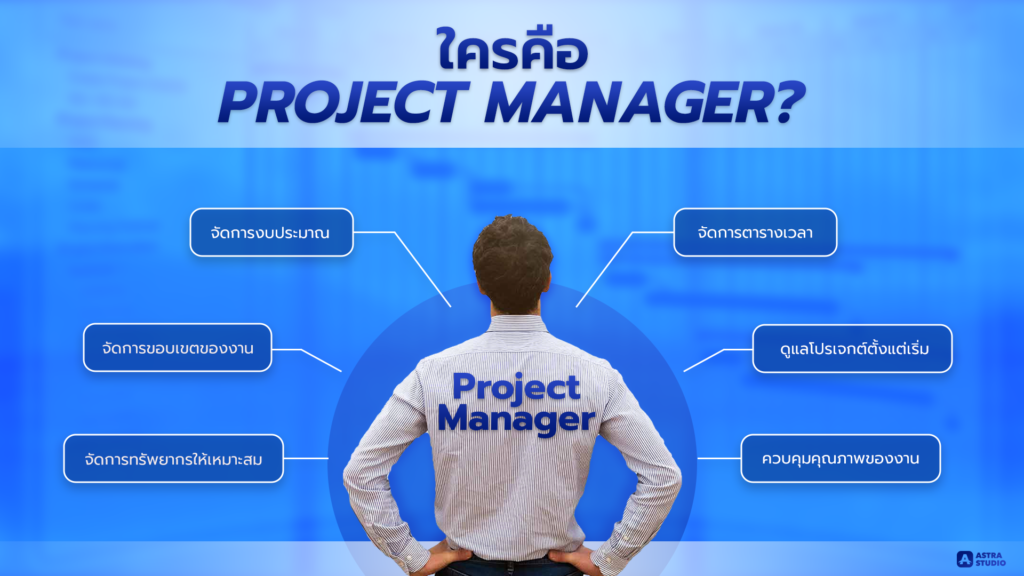 Project Manager คืออะไร? มีแล้วทีมคุณจะปังจริงไหม - Astra Studio